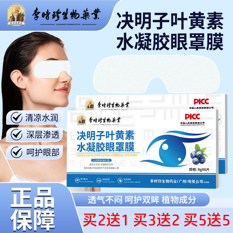 李时珍生物决明子叶黄素水凝胶眼罩膜冰敷眼罩眼水凝胶蓝莓眼膜贴
