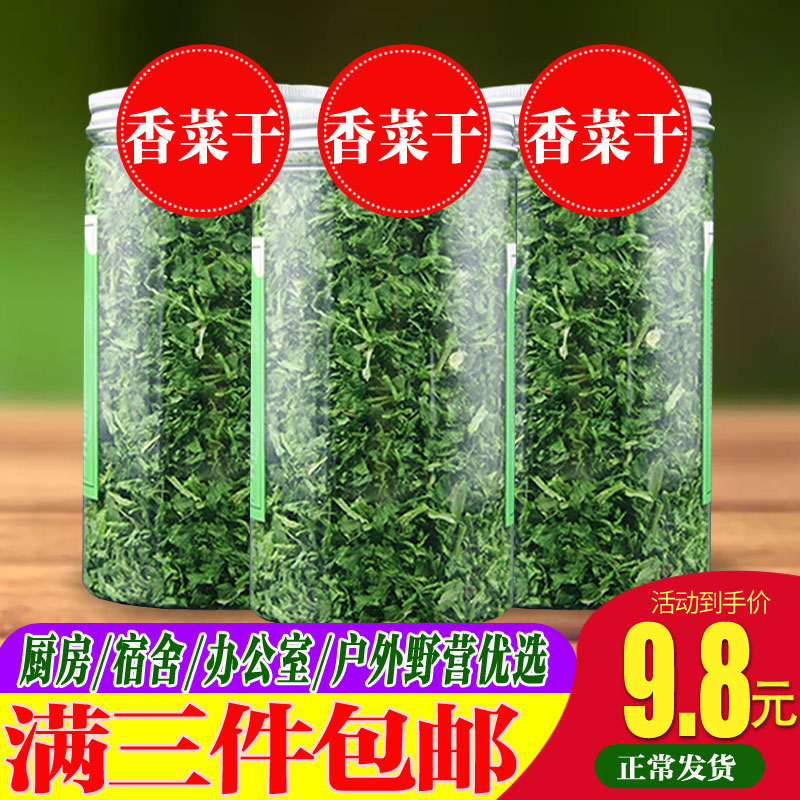 脱水干香菜提味蔬菜调料香菜颗粒干香菜叶调味提味香菜干罐装包邮