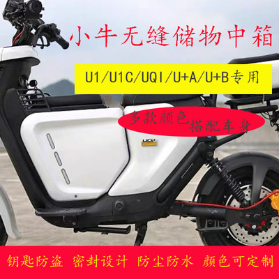 速发小牛U+中置箱U+B无缝隙中箱储物箱颜色可新款Uqi+b贴合增容箱