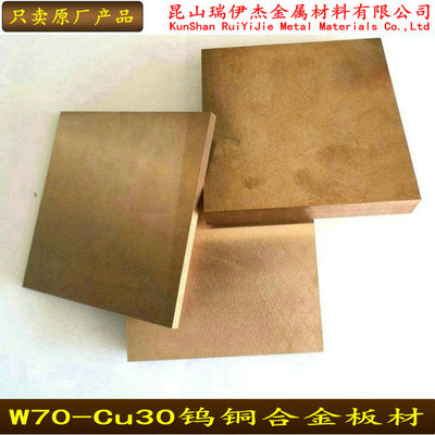 速发W7u0钨铜块钨铜板焊接钨铜方料铜钨电极铜钨非标