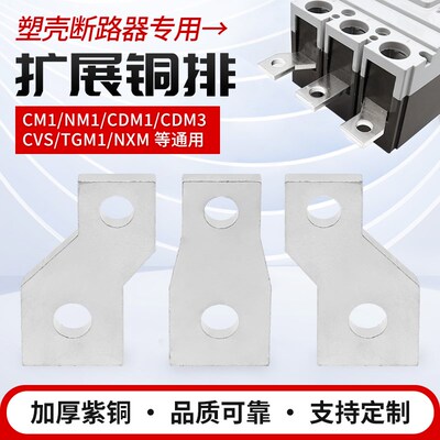 速发XM板SX 排DM-60塑壳大小头开关延伸接线连接 断路器扩展铜C板