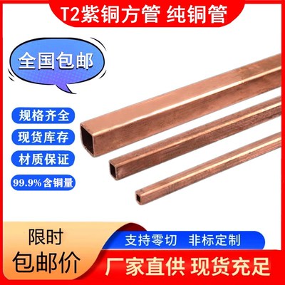 速发52紫铜方管矩2管纯铜方形铜管中频高频感应圈6/8/10/12/1T/形