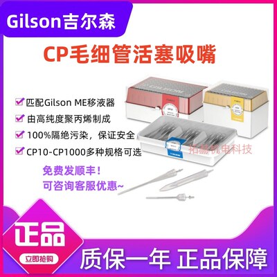 速发Gilso血尔森毛细吉管活移式吸嘴MROMA E塞液器CP1000有机
