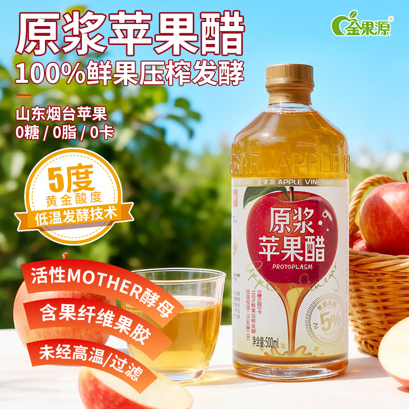 金果源发酵原浆苹果醋500ml玻璃瓶二次发酵0糖0脂无糖浓缩非饮料