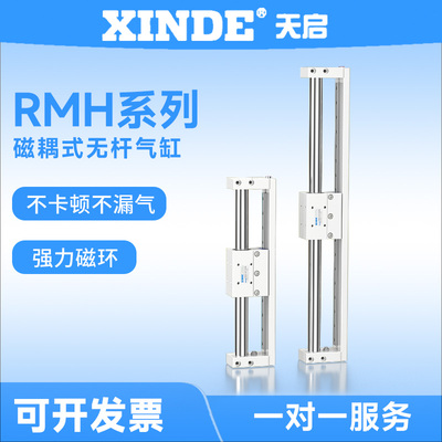 RMH10/16/20/25x200x300-s气动磁耦合磁偶式无杆气缸长行程带导轨