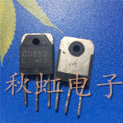 2SC3552 大功率三极管 C3552 原装进口拆机 电源开关功放管