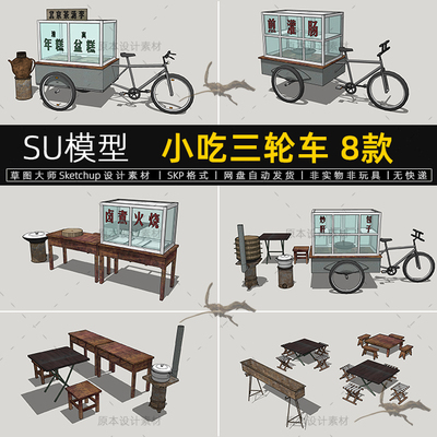 小吃三轮车SU模型移动贩卖车摊位售卖早餐车SketchUp草图大师素材