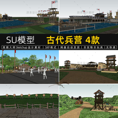 古代兵营地SU模型练兵场兵营木栅栏水寨岗哨山寨sketchup草图大师