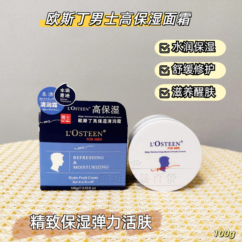 欧斯丁男士面霜秋冬高保湿滋润补水清爽水润不油腻防干燥起皮脱皮