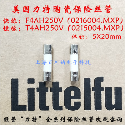 力特陶瓷保险丝管 F4AH/快熔/216系列 T4AH/慢熔/215 250V 5X20mm