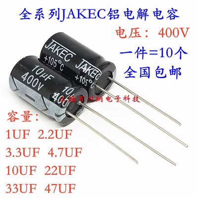 JAKEC铝电解电容400V10UF22UF1UF