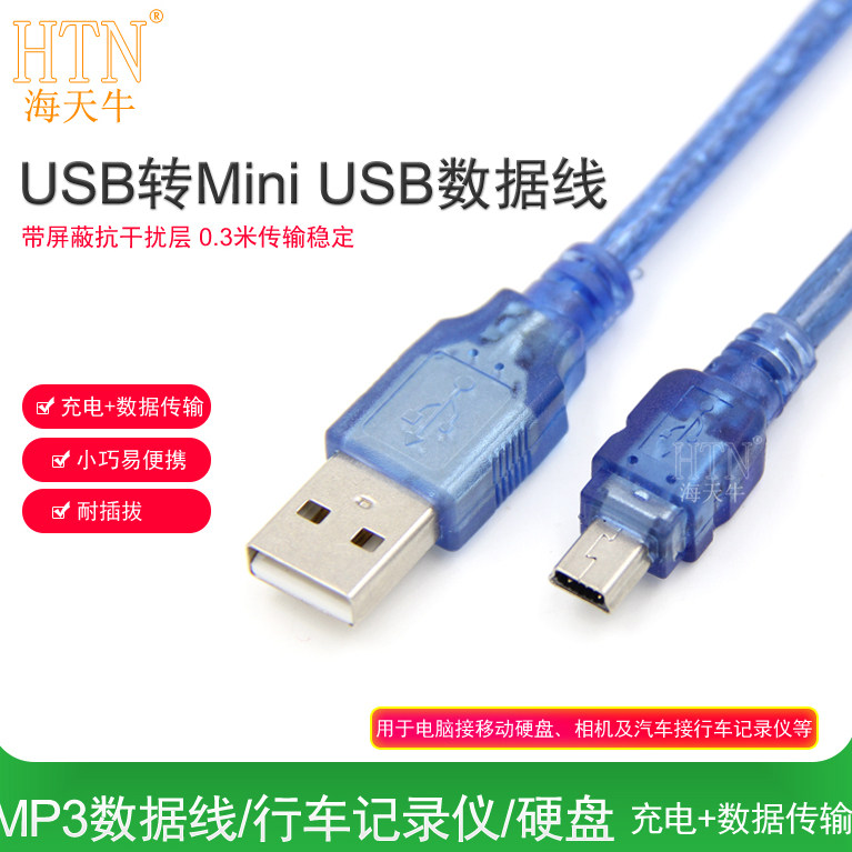 海天牛MiniUSB数据线Mp3/Mp4硬盘平板充电线行车记录仪收音机老式t型口mini usb充电器线车载数据线T口数据线