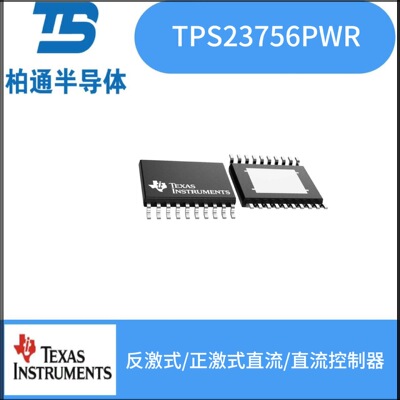 TPS23756PWP / 封装TSSOP20 反激式/正激式直流控制器