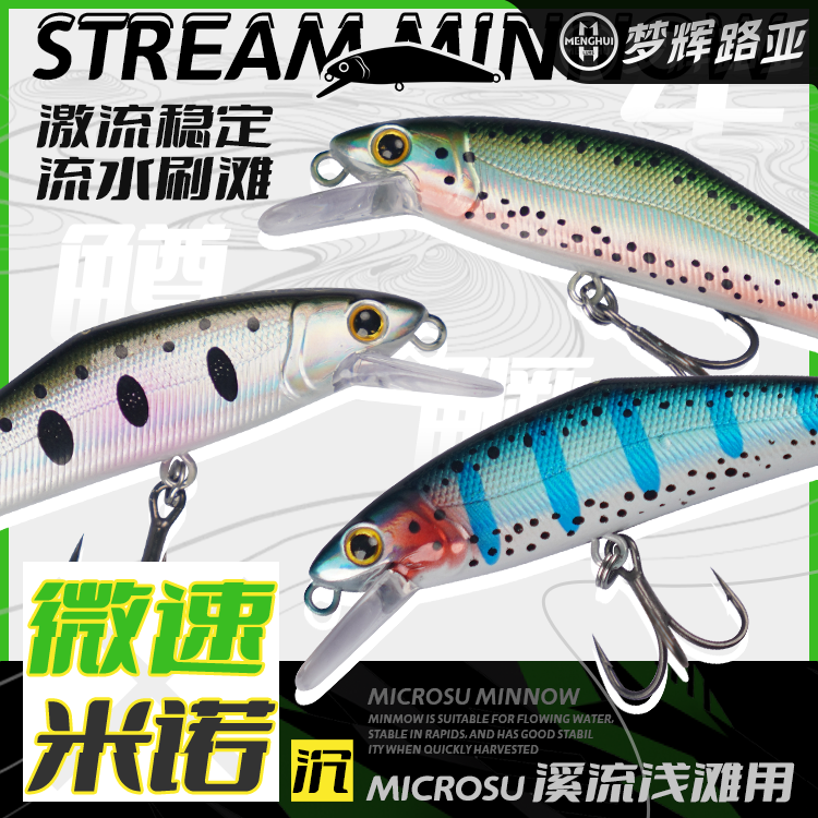 梦辉微速溪流米诺激流稳定刷滩钓鳜鱼军鱼鳟鱼翘嘴路亚饵