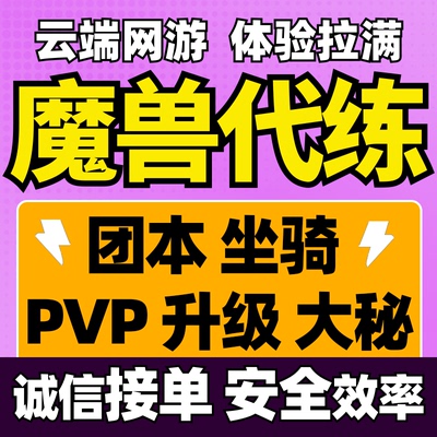 魔兽世界代练打正式时光服HM团本大秘境低保80-90站桩升级PVP坐骑