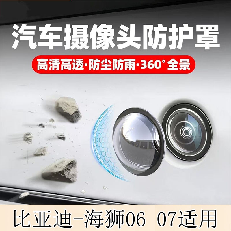 比亚迪海狮06摄像头保护罩镜头盖07倒车影像防沙石05实用汽车用品