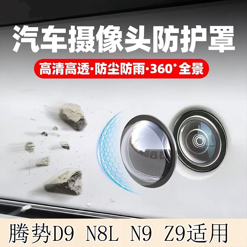 腾势D9摄像头保护罩N8L镜头盖Z9倒车影像N7防沙石实用汽车用品N9