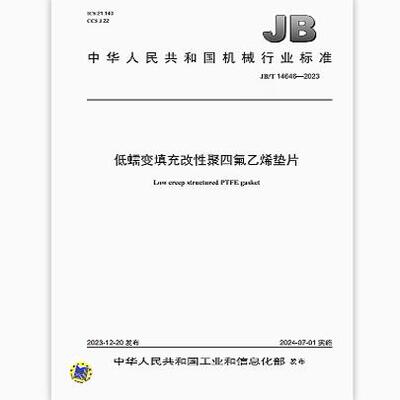 JB/T 14646-2023 低蠕变填充改性聚四氟乙烯垫片   是图书
