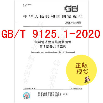 GB/T 9125.1-2020钢制管法兰连接用紧固件 第1部分：PN系列 代替GB/T 9125-2010