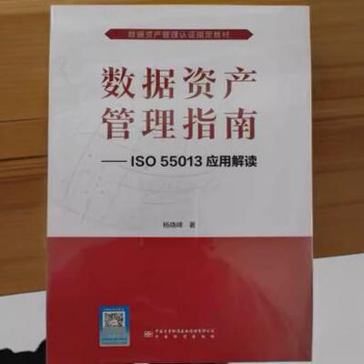 数据资产管理指南—— ISO 55013应用解读 数据资产管理认证指定教材 杨晓峰 中国标准出版社