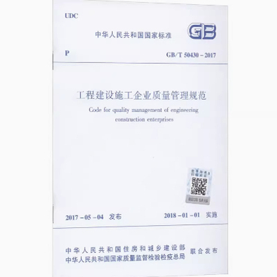 GB/T 50430-2017 工程建设施工企业质量管理规范  替代GB/T50430-2007 中国建筑工业出版社