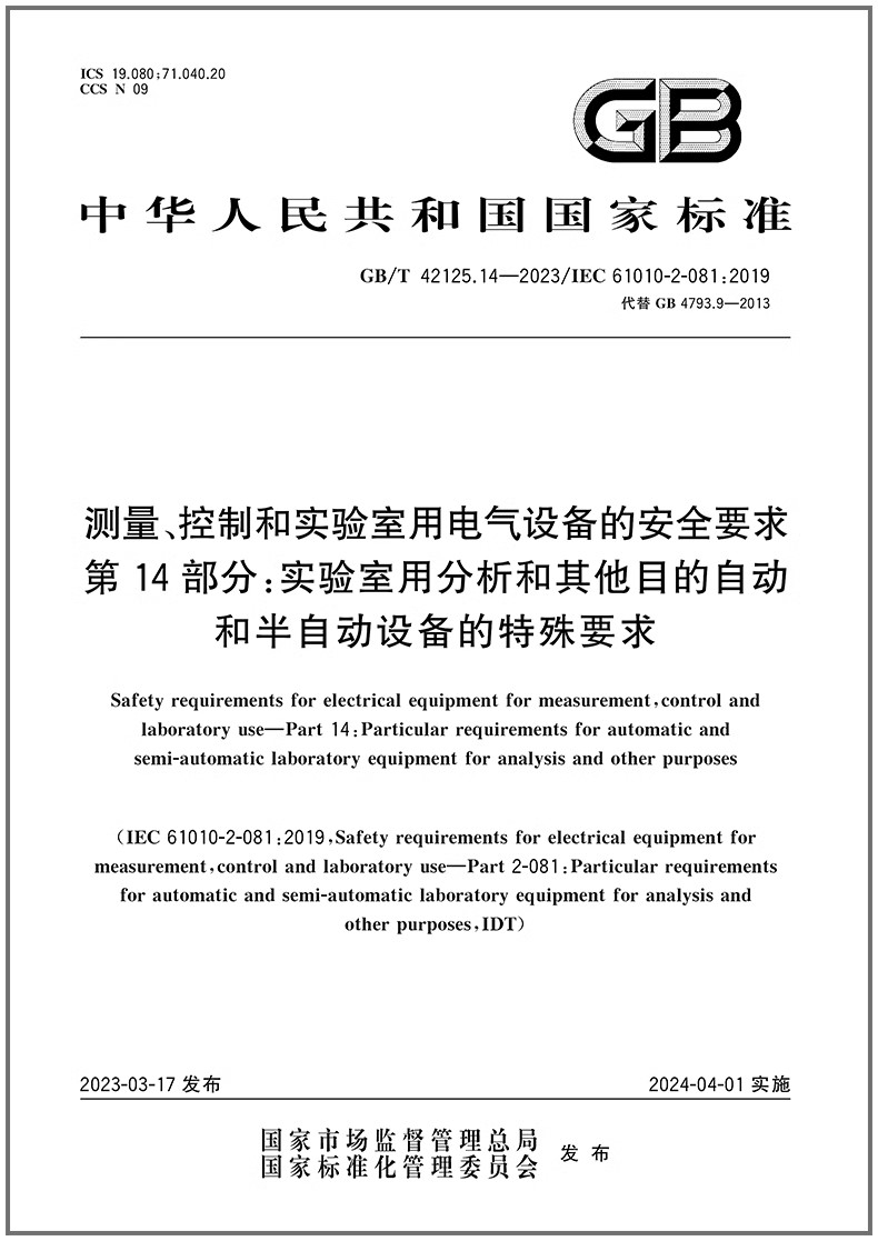 GB/T 42125.14-2023 测量、控制和实验室用电气设备的安全要求 第14部分:实验室用分析和其他目的自动和半自动设备的特殊要求