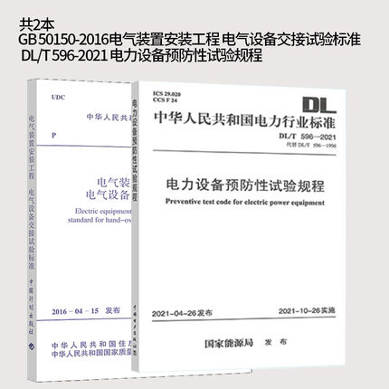 电力电气设备标准共2本 DL/T 596-2021电力设备预防性试验规程+GB 50150-2016电气装置安装工程电气设备交接试验标准_虎窝淘