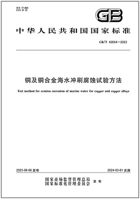 GB/T42654-2023铜及铜合金