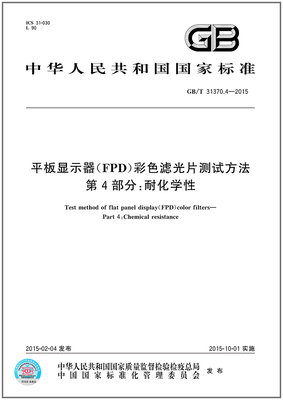 GB/T31370.4-2015平板显示器