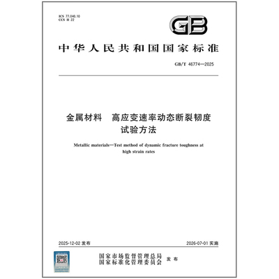 GB/T 46774-2025 金属材料 高应变速率动态断裂韧度试验方法