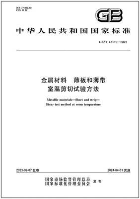 GB/T43115-2023金属材料薄