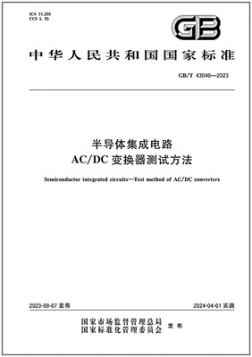 GB/T43040-2023半导体集成