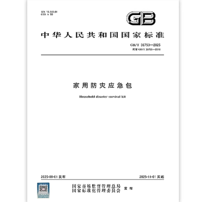 GB/T 36750-2025 家用防灾应急包   是图书