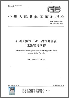 GB/T19830-2023石油天然气