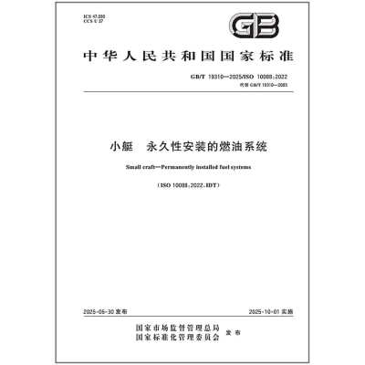 GB/T 19310-2025 小艇 永久性安装的燃油系统