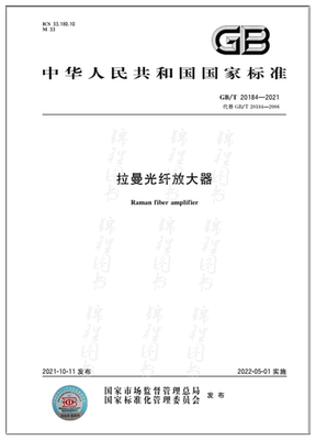 GB/T 20184-2021拉曼光纤放大器   是图书