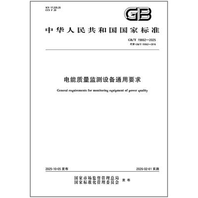 GB/T 19862-2025 电能质量监测设备通用要求