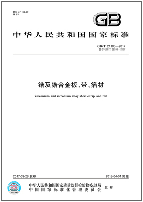 GB/T 21183-2017 锆及锆合金板、带、箔材  是图书