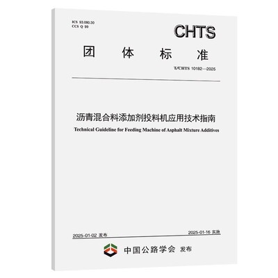 T/CHTS 10182-2025沥青混合料添加剂投料机应用技术指南