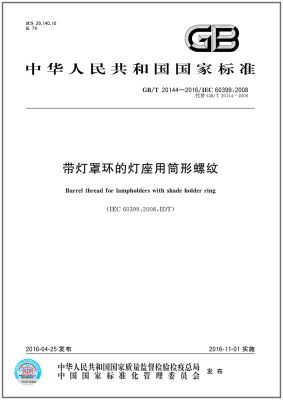 GB/T 20144-2016带灯罩环的灯座用筒形螺纹  是图书