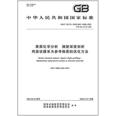 GB/T 20175-2025 表面化学分析 溅射深度剖析 用层状膜系为参考物质的优化方法