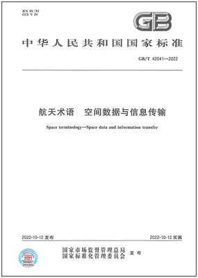 GB/T42041-2022航天术语空