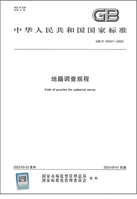 GB/T42547-2023地籍调查规程