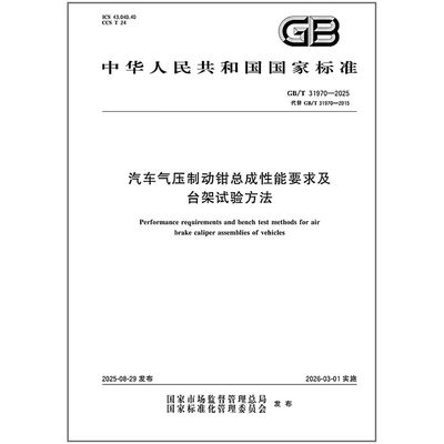 GB/T 31970-2025 汽车气压制动钳总成性能要求及台架试验方法