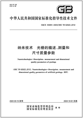GB/Z43684-2024纳米技术光