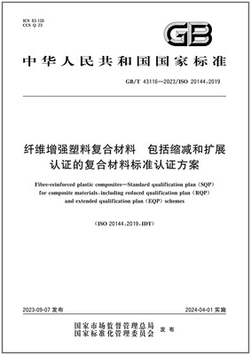 GB/T43116-2023纤维增强塑
