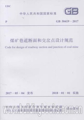煤矿巷道断面和交岔点设计规范(GB 50419-2017)