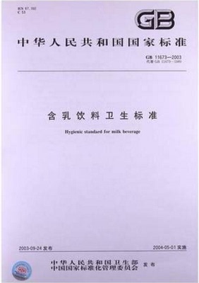 GB 11673-2003 含乳饮料卫生标准