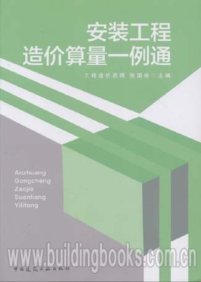 安装工程造价算量一例通