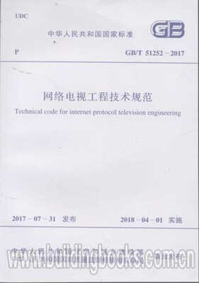 GB/T 51252-2017网络电视工程技术规范